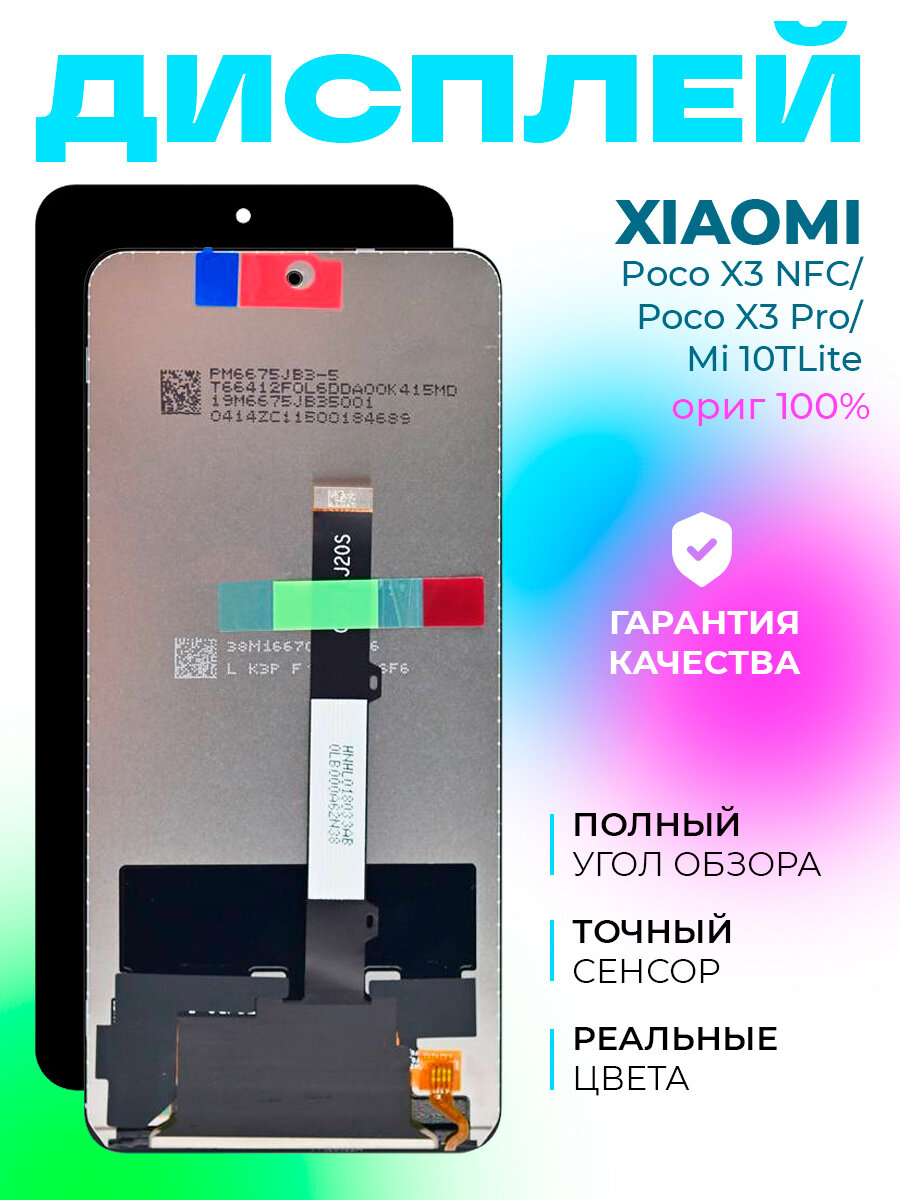 Дисплей для Xiaomi Poco X3 NFC/Xiaomi Poco X3 Pro/Xiaomi Mi 10TLite (M2007J20CG/M2102J20SG) с тачскрином ориг 100%