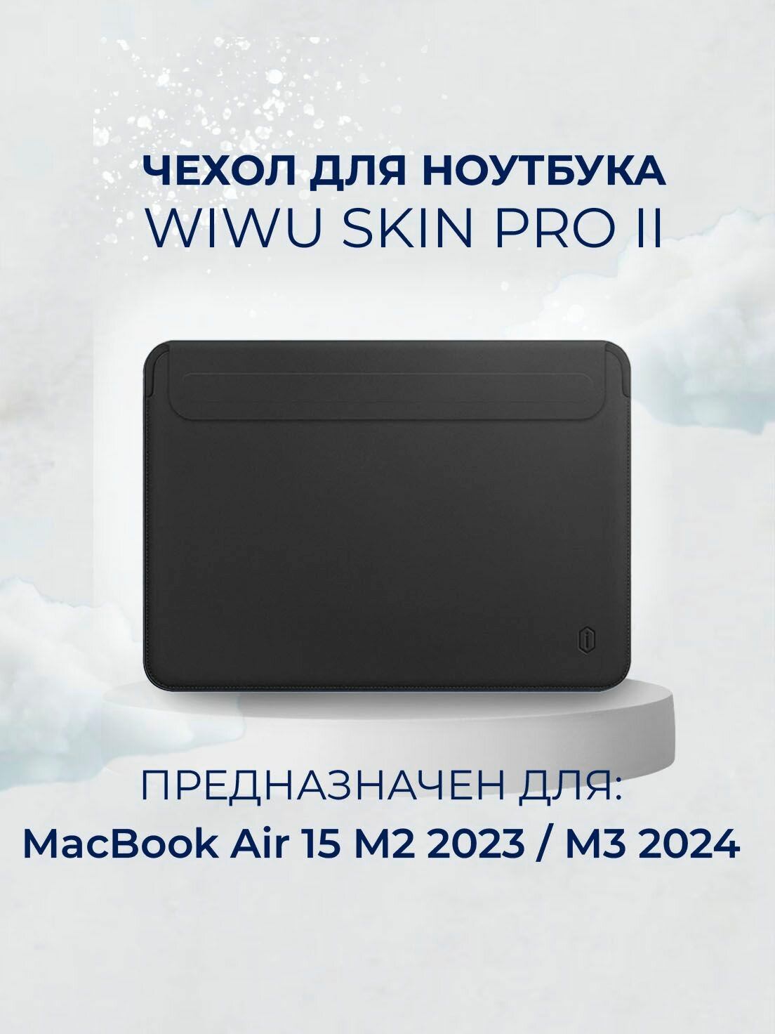 Чехол из экокожи для MacBook Air 15 M2 M3 M4 / Чехол с магнитной застежкой WiWU Skin Pro 2 для Макбук Aир 15 2023 2024 2025 (A2941 A3114 A3241), Цвет: Черный