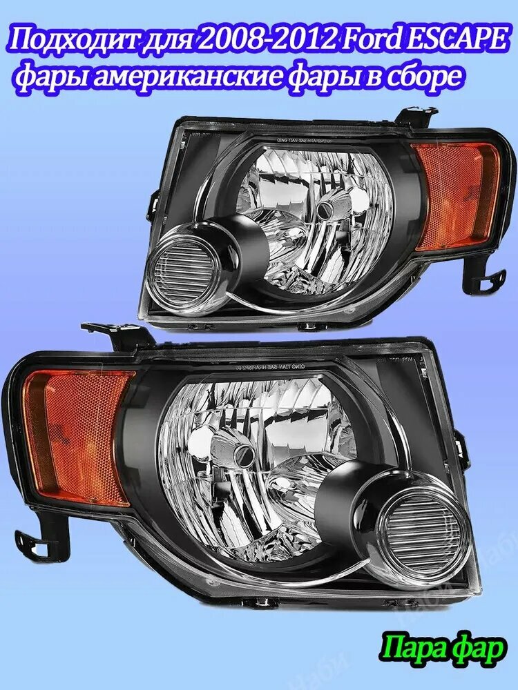 Фара автомобильная, Галогенная, 1 шт, арт. Подходит для 2008-2012 Ford ESCAPE фары американские фары в сборе