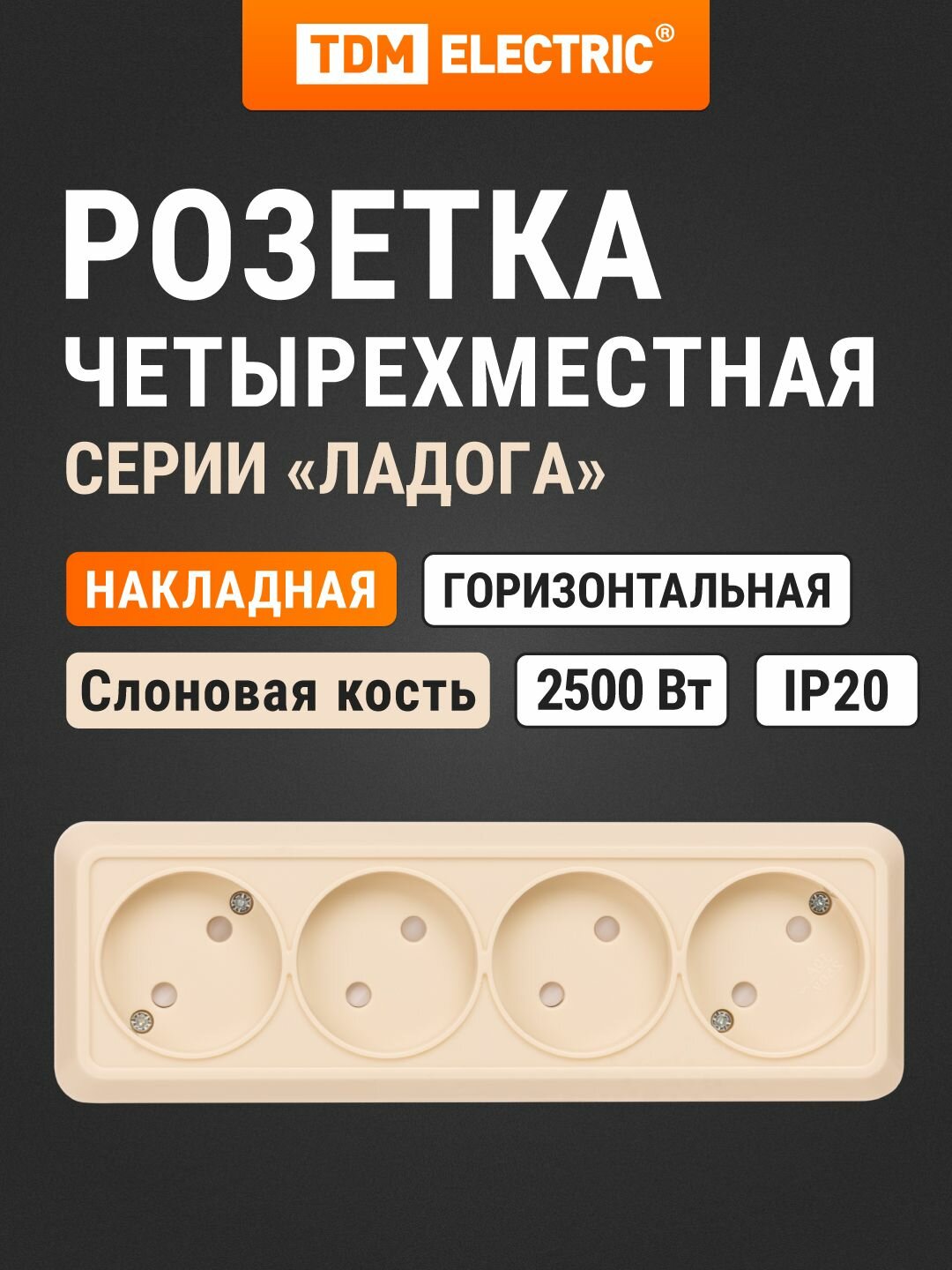 Розетка накладная четырехместная горизонтальная 2П IP20 10A с защитными шторками сл. кость "Ладога" TDM ELECTRIC