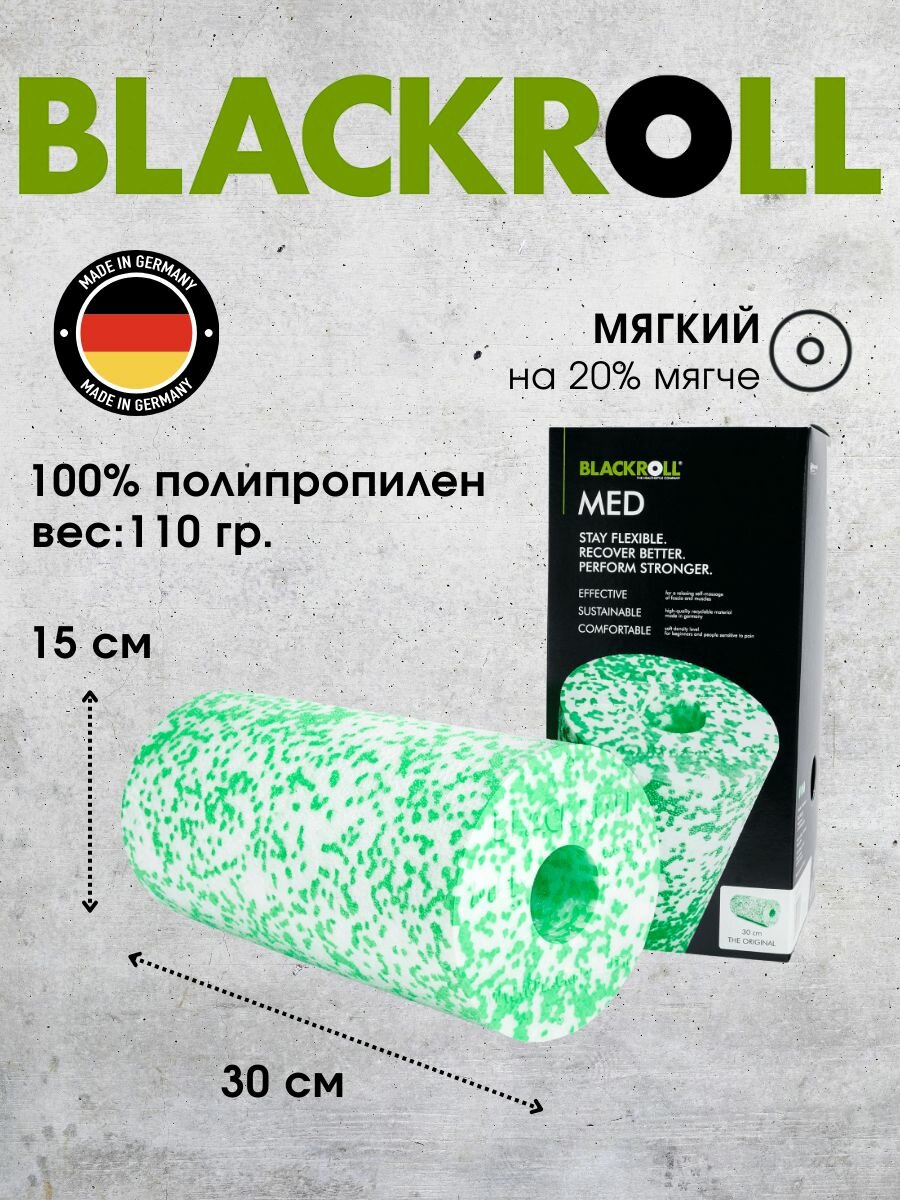 Мягкий массажный ролл Blackroll Med 30 см