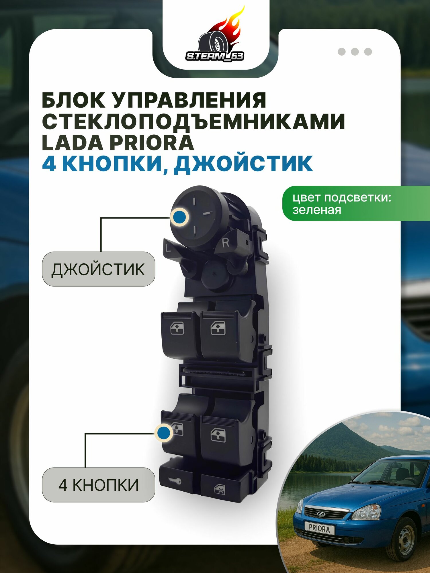 Блок управления стеклоподъемниками 2170-3763080 Приора LADA Priora 4 кнопки, джойстик