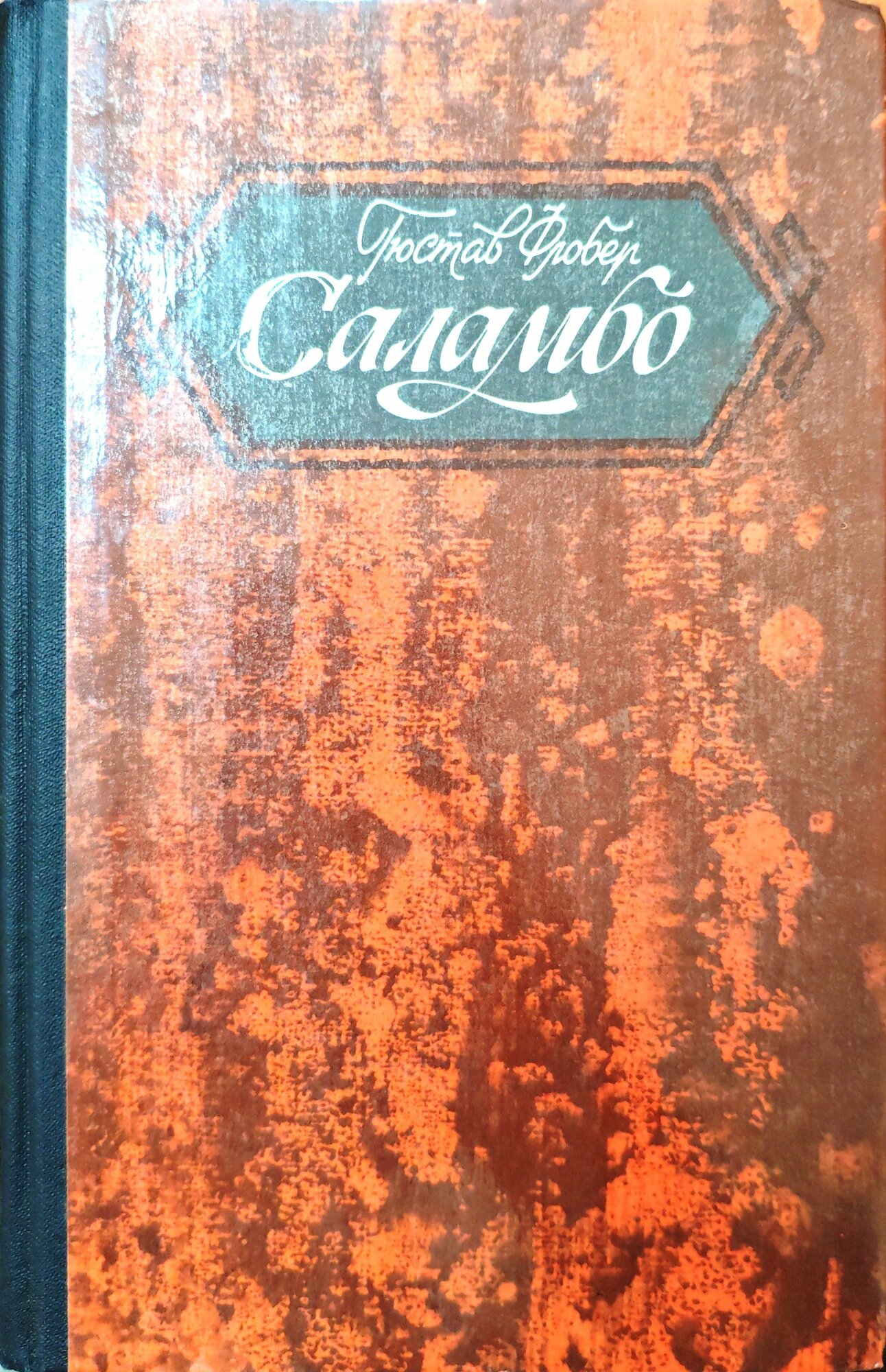 Саламбо / Гюстав Флобер (Правда, 1982)