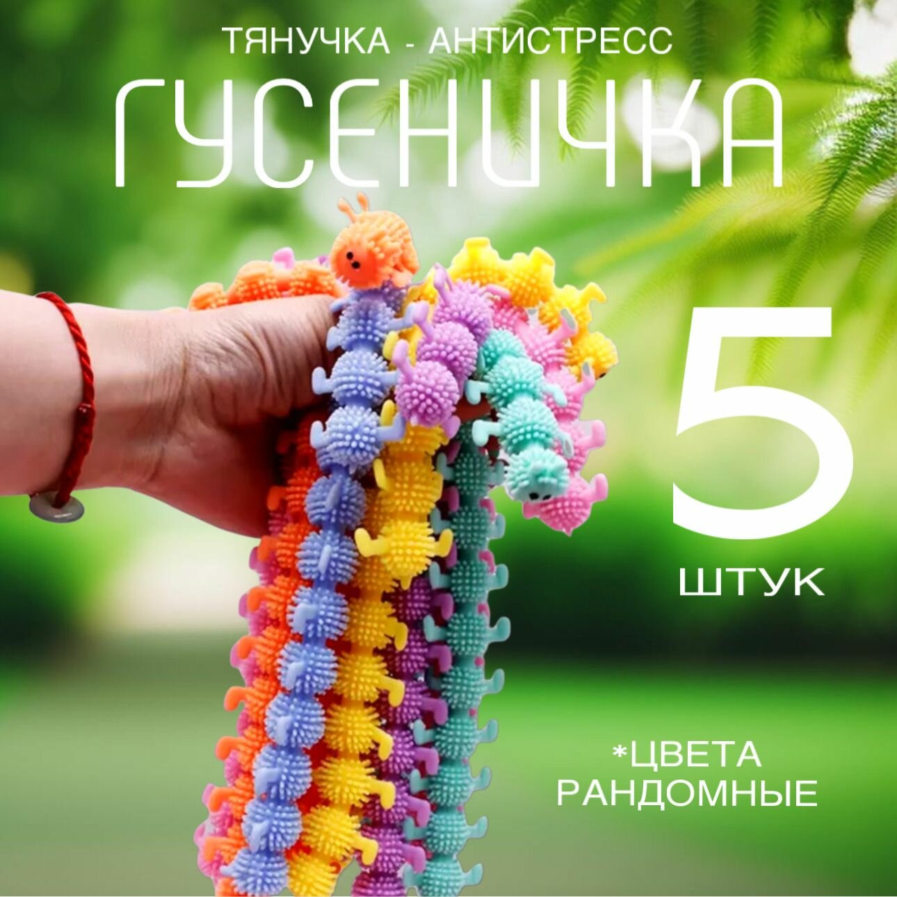 Игрушка-антистресс