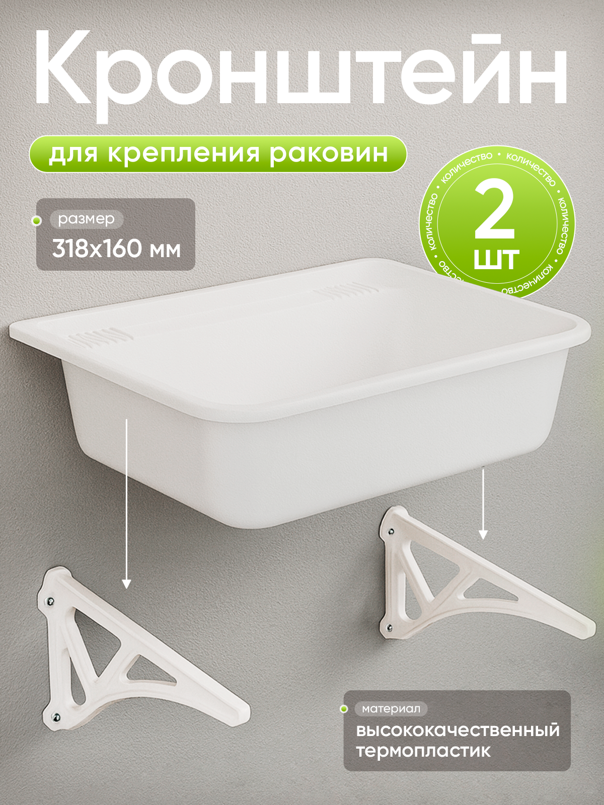 Кронштейн из термопластика для крепления раковин к стене-2 шт.