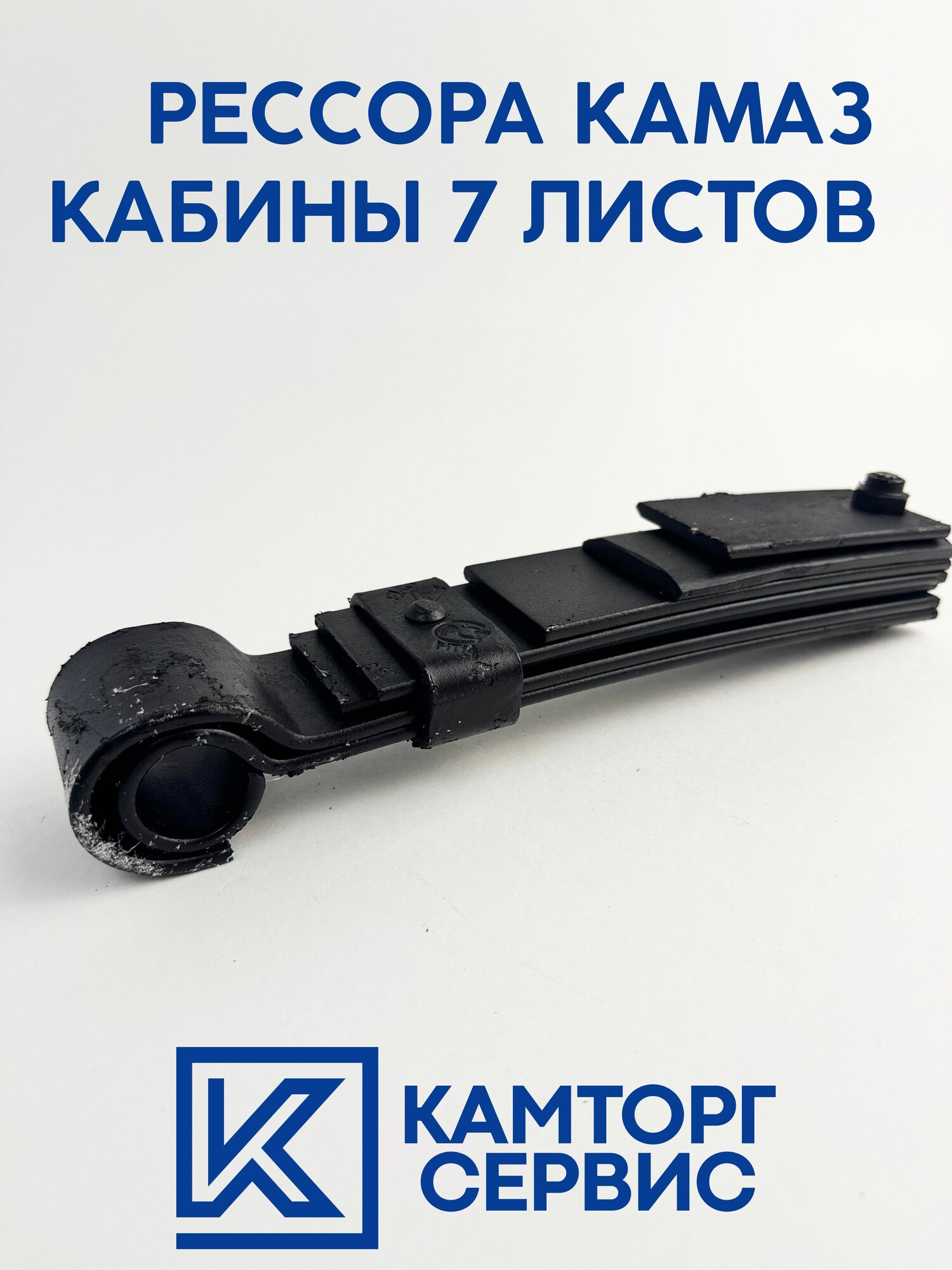 Рессора КАМАЗ-5460 под кабину (7 листов) L273мм