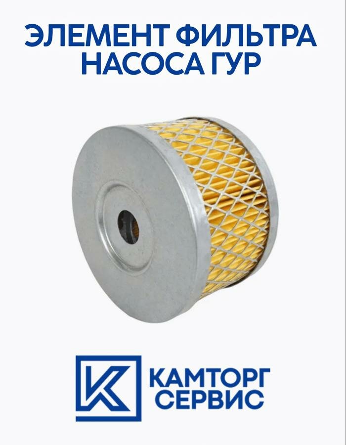 Элемент фильтра насоса ГУР 4310 (бумага)