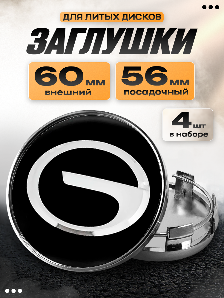 Заглушки на диски Kravto "Gac" посадочный 56 мм, комплект 4 шт