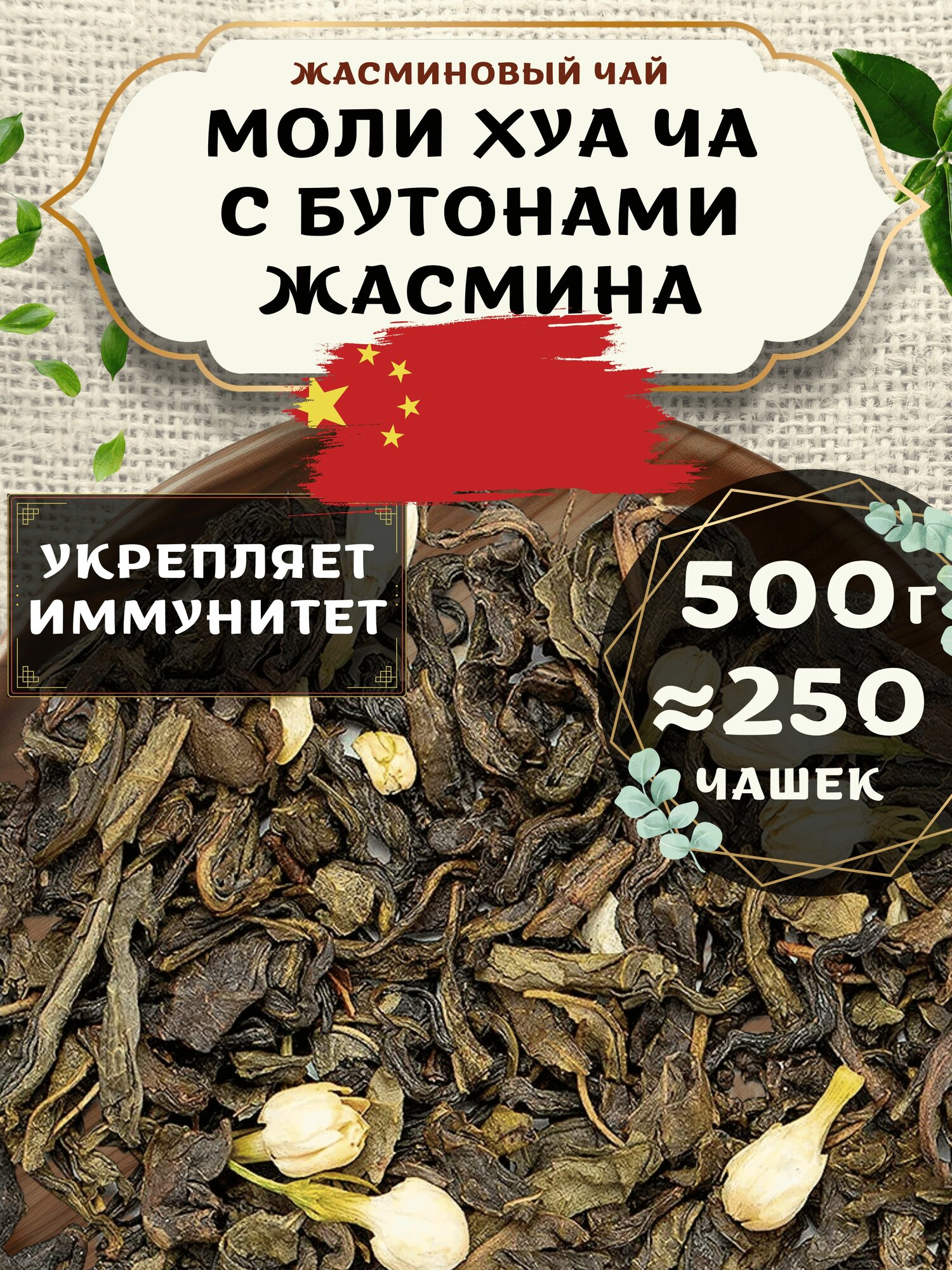 Жасминовый чай Моли Хуа Ча от Пекинский чай 500 г. Чай Китайский Листовой с бутонами жасмина