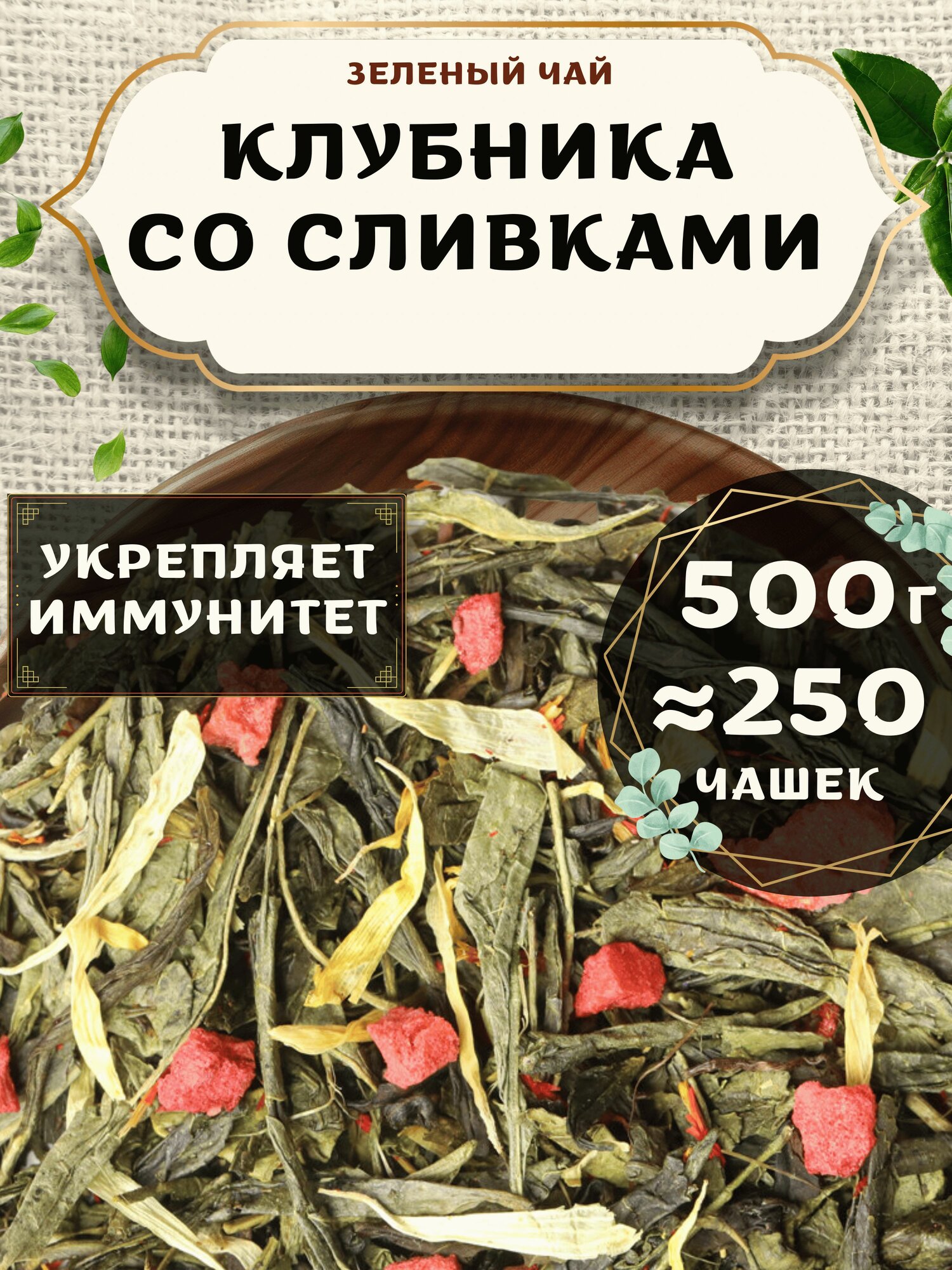 Зеленый чай Клубника со сливками от Пекинский чай 500 г. Чай Китайский Листовой с васильком и календулой
