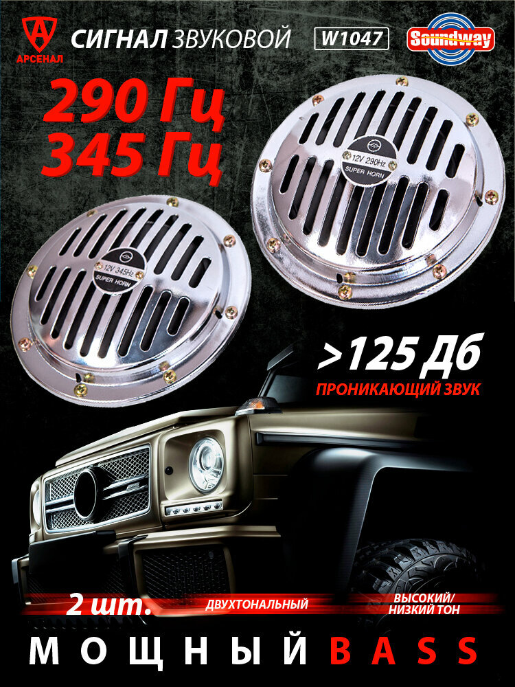 Сигнал звуковой автомобильный d-150 мм (2 шт) Верт Soundway мощный, хром, W1047