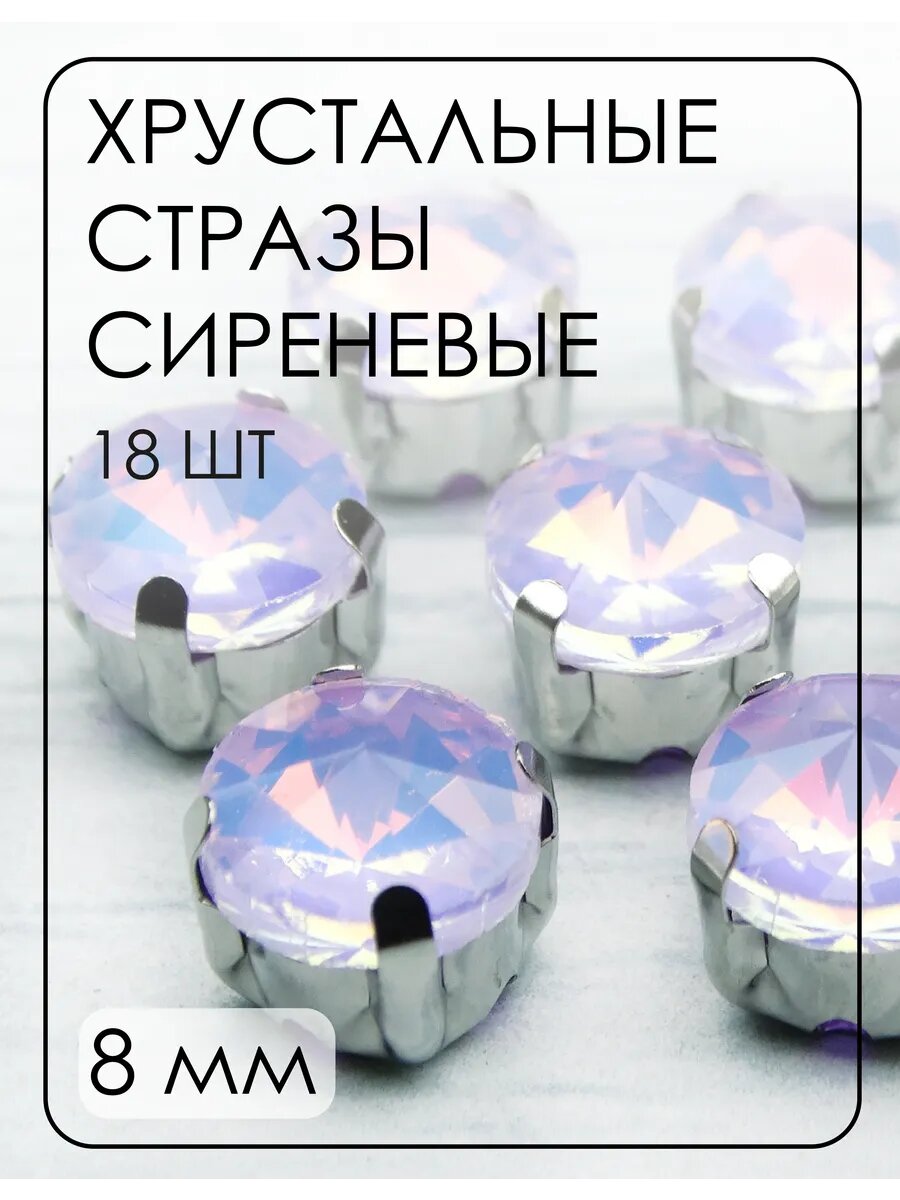 Хрустальные стразы в цапах круглые 8 мм 18 шт.