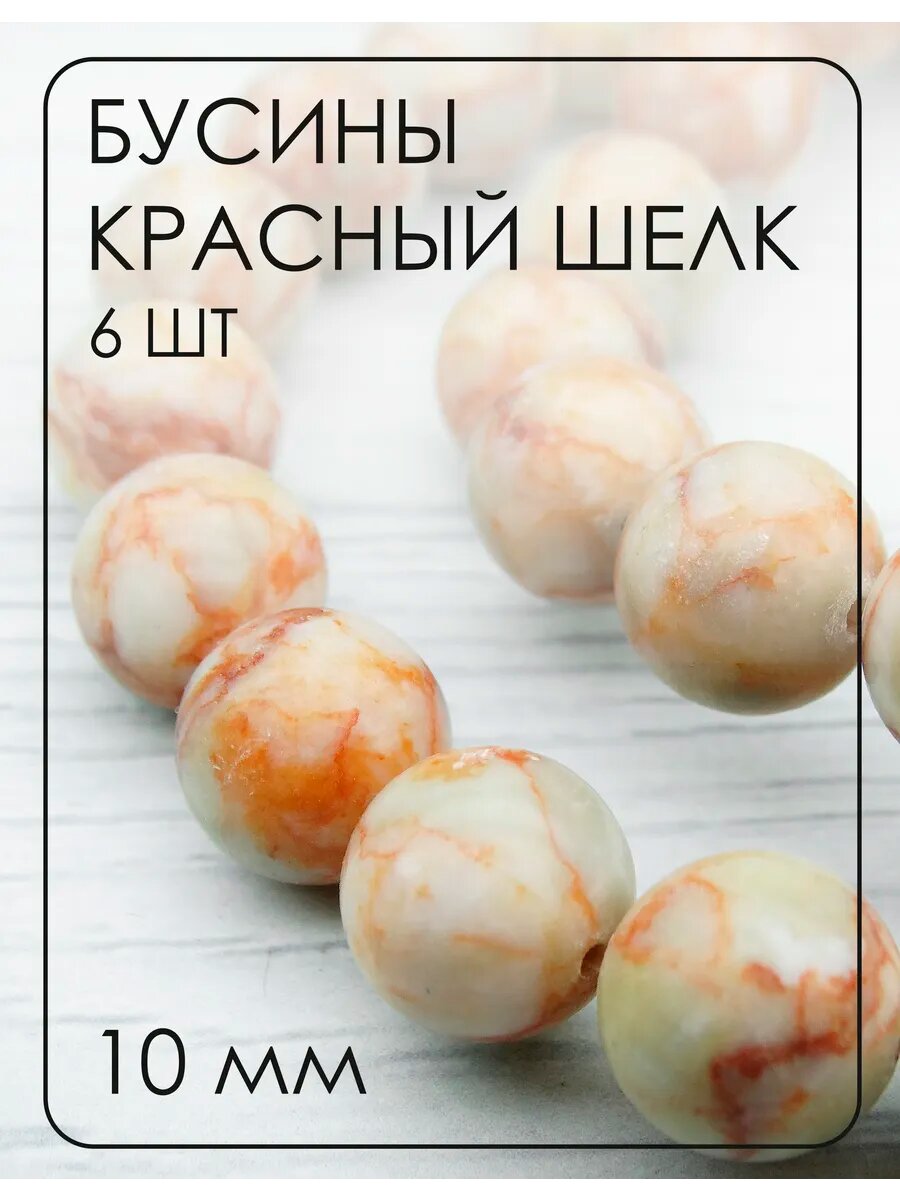 Бусины из природного камня Яшма 10 мм 6 шт.