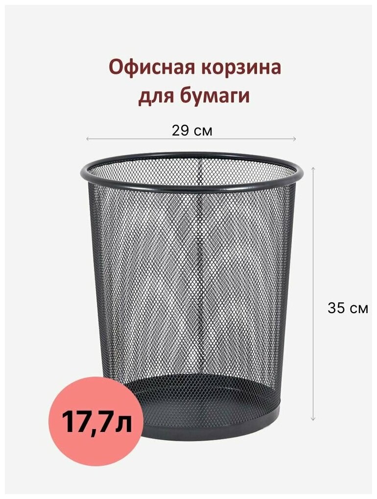 Мусорное ведро сетчатое для бумаги металл 17.7 литров Корзина для мусора