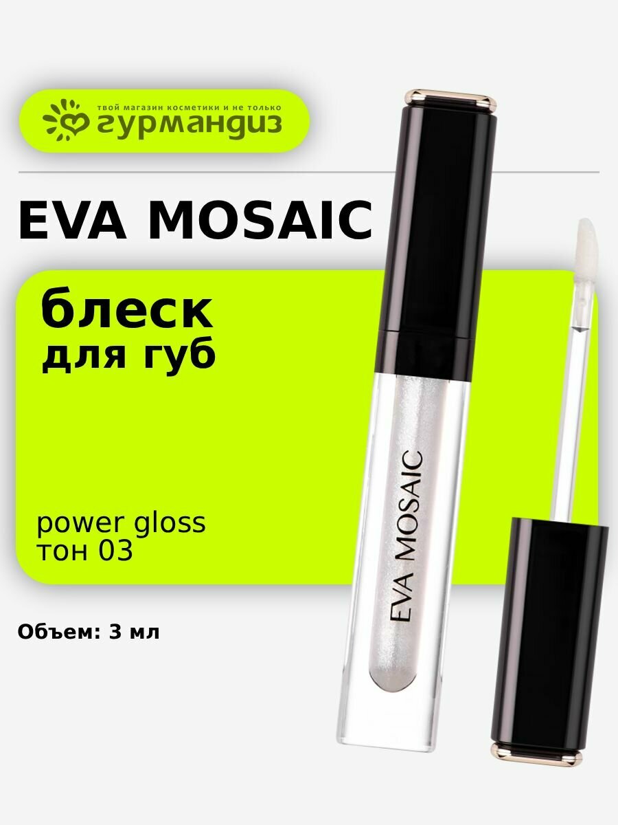 Блеск для губ Eva Mosaic "Power Gloss", увлажнение, придание объёма, серебристый, 3мл