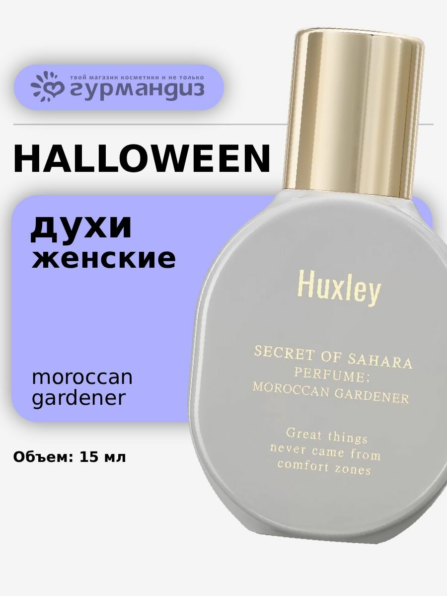 Huxley Perfume: Moroccan Gardener Духи 15 мл