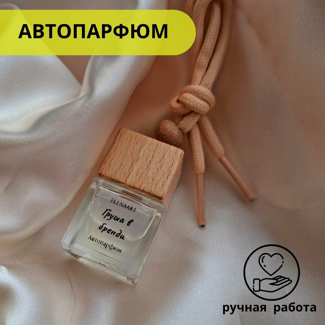 Автопарфюм "Груша в бренди", ароматизатор в машину, пахучка для автомобиля ручного производства