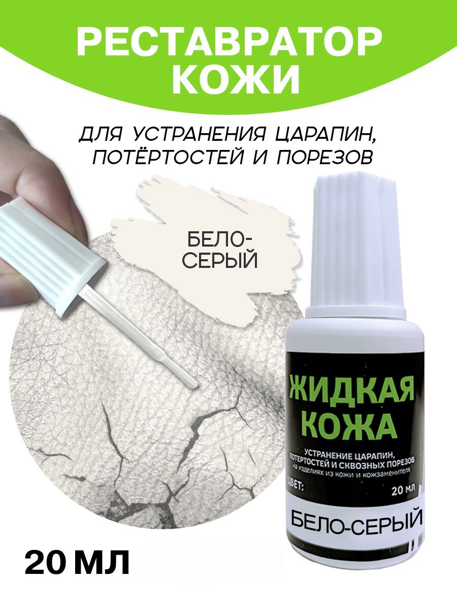 Жидкая кожа для мебели, одежды, восстановитель кожи Resmat во флаконе 20 мл, бело-серая