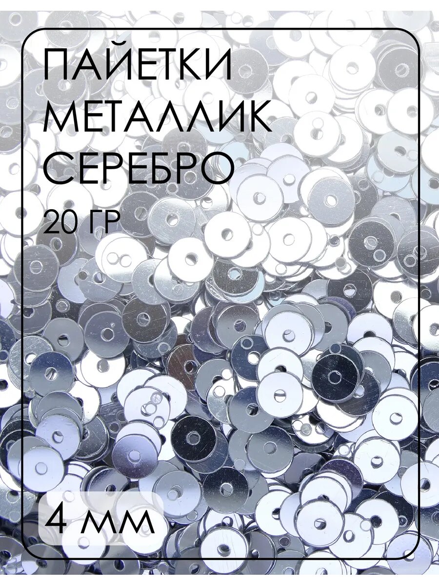 Пайетки плоские круглой формы, 4 мм, 10 грамм