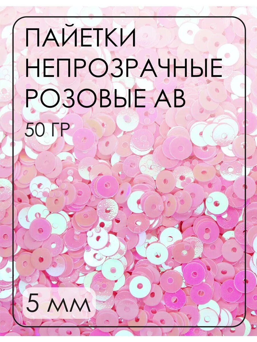 Пайетки плоские круглой формы, 5 мм 50 грамм