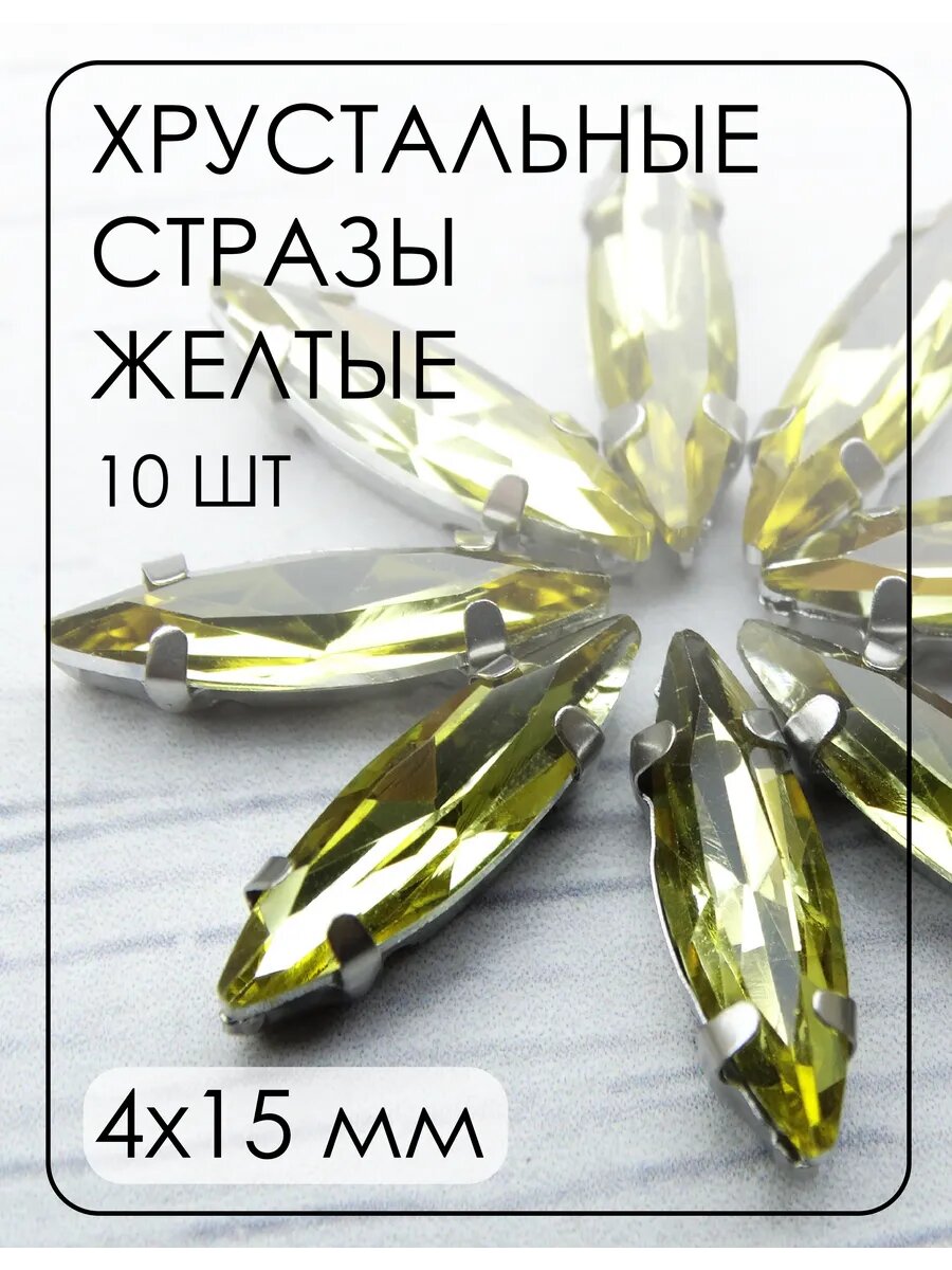 Хрустальные стразы в цапах "лодочка" 10 шт.