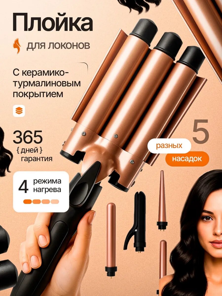 Плойка с насадками для завивки волос 5 в 1