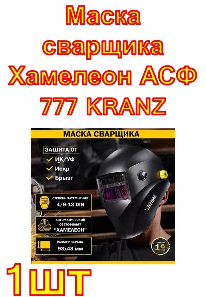 Маска сварщика с автоматическим светофильтром Хамелеон АСФ 777 KRANZ