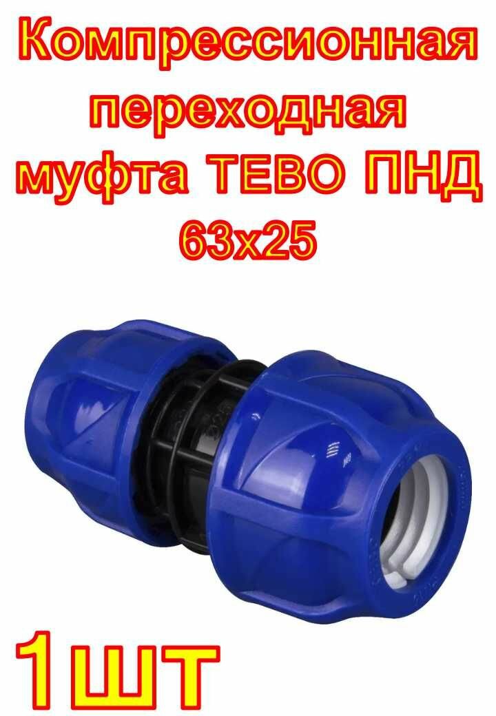 Компрессионная переxодная муфта TEBO ПНД 63x25