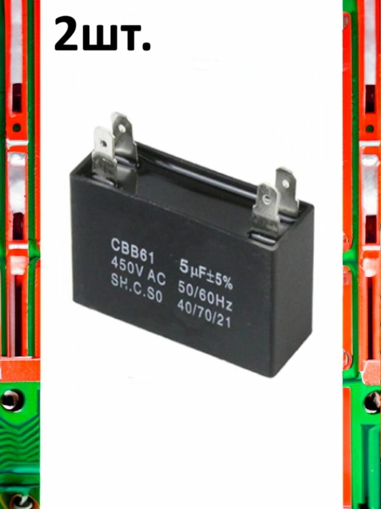 Пусковой конденсатор CBB61 5uF (5мкФ) 2шт.