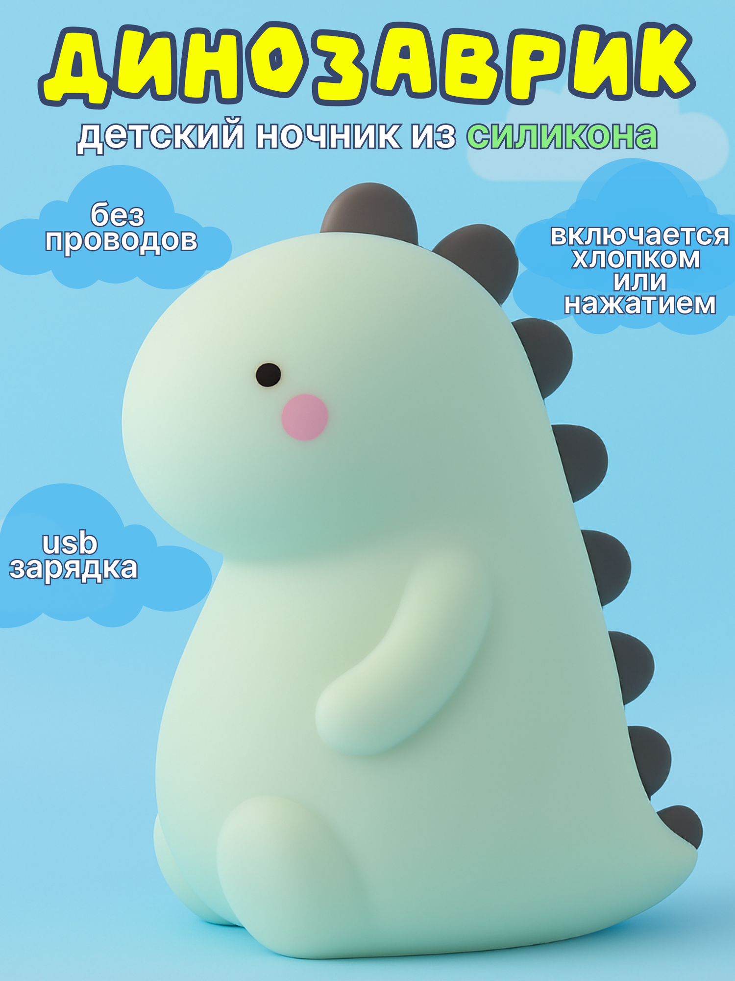 Ночник детский беспроводной силиконовый Дракончик, безопасный, мягкий