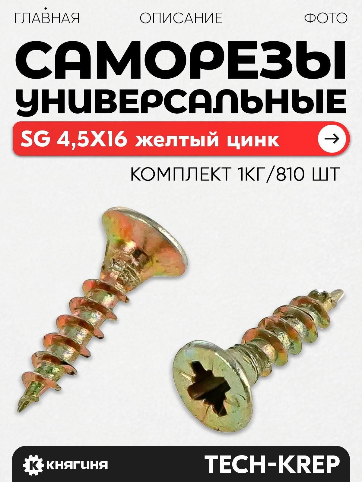 Саморезы универсальные SG 4,5X16 желтый цинк (к-т 1кг/810 шт)