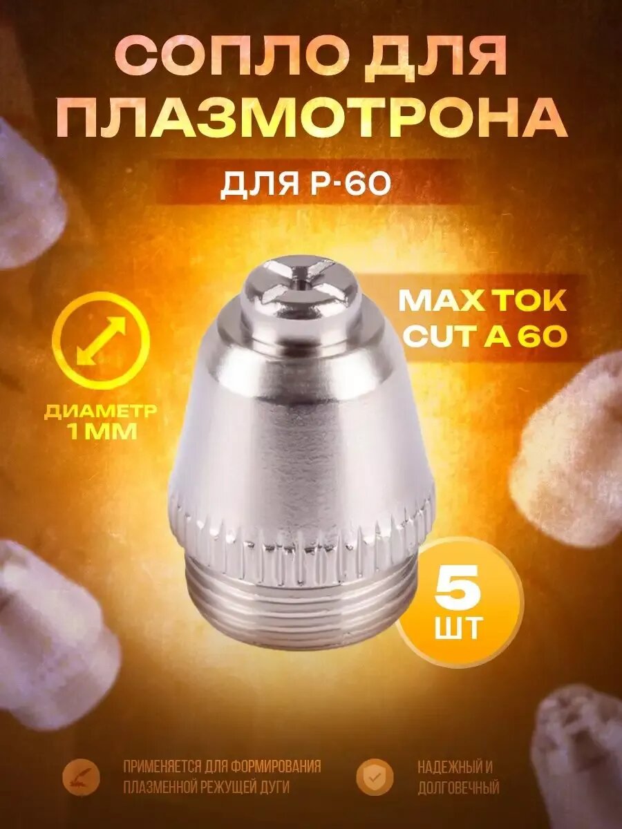 Сопло ATLASweld Р 60, для плазменной сварки, резьбовое соединение, 1 шт