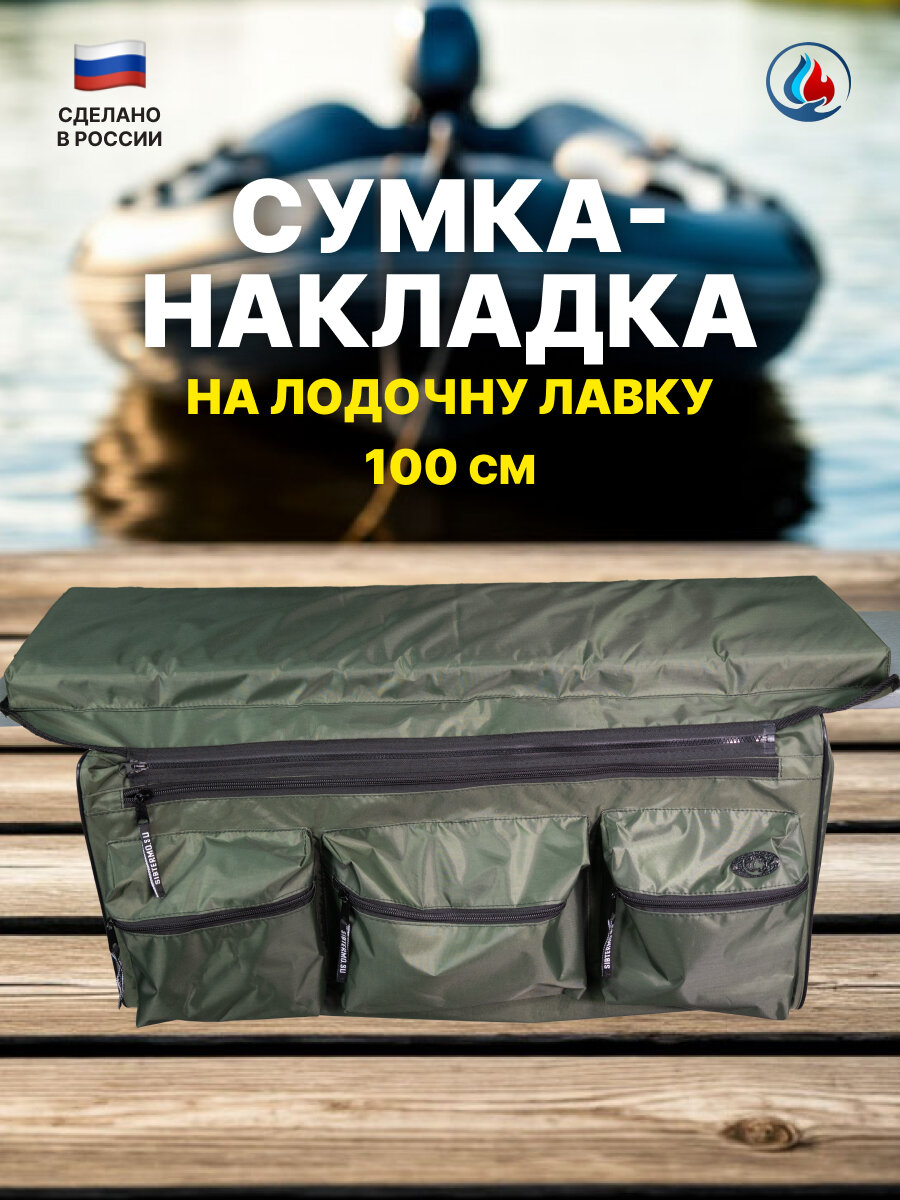 Накладка-сумка на лодочную лавку (банку) хаки 100см