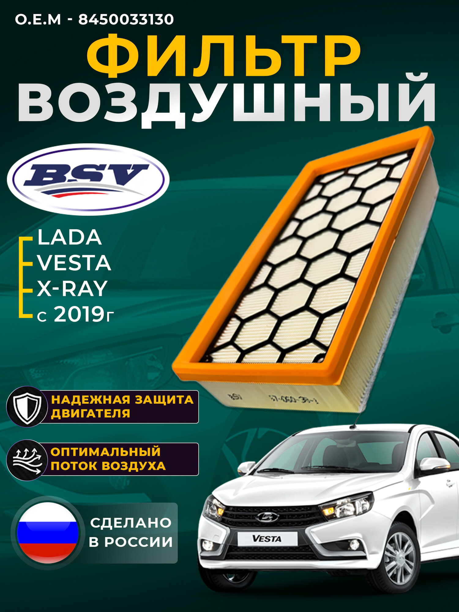 Фильтр воздушный (с предочистителем и усиленный сеткой) LADA Vesta, X-Ray вып. с 08.19