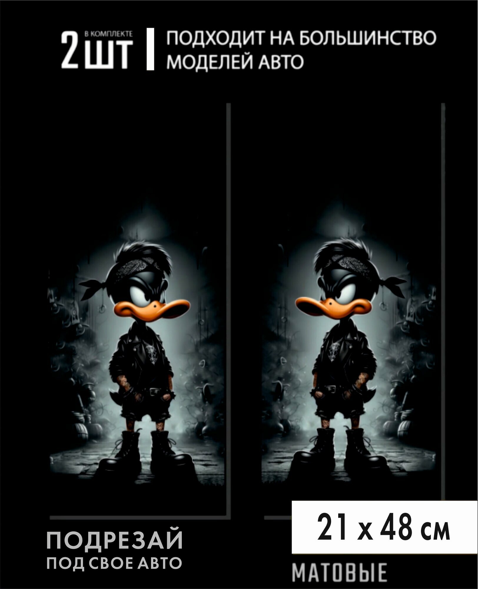 Наклейки "Утка", для стоек дверей авто, матовая, с защитной ламиацией