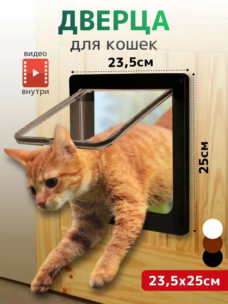 Дверца для кошки в дверь, котоход, 24х25см, черная