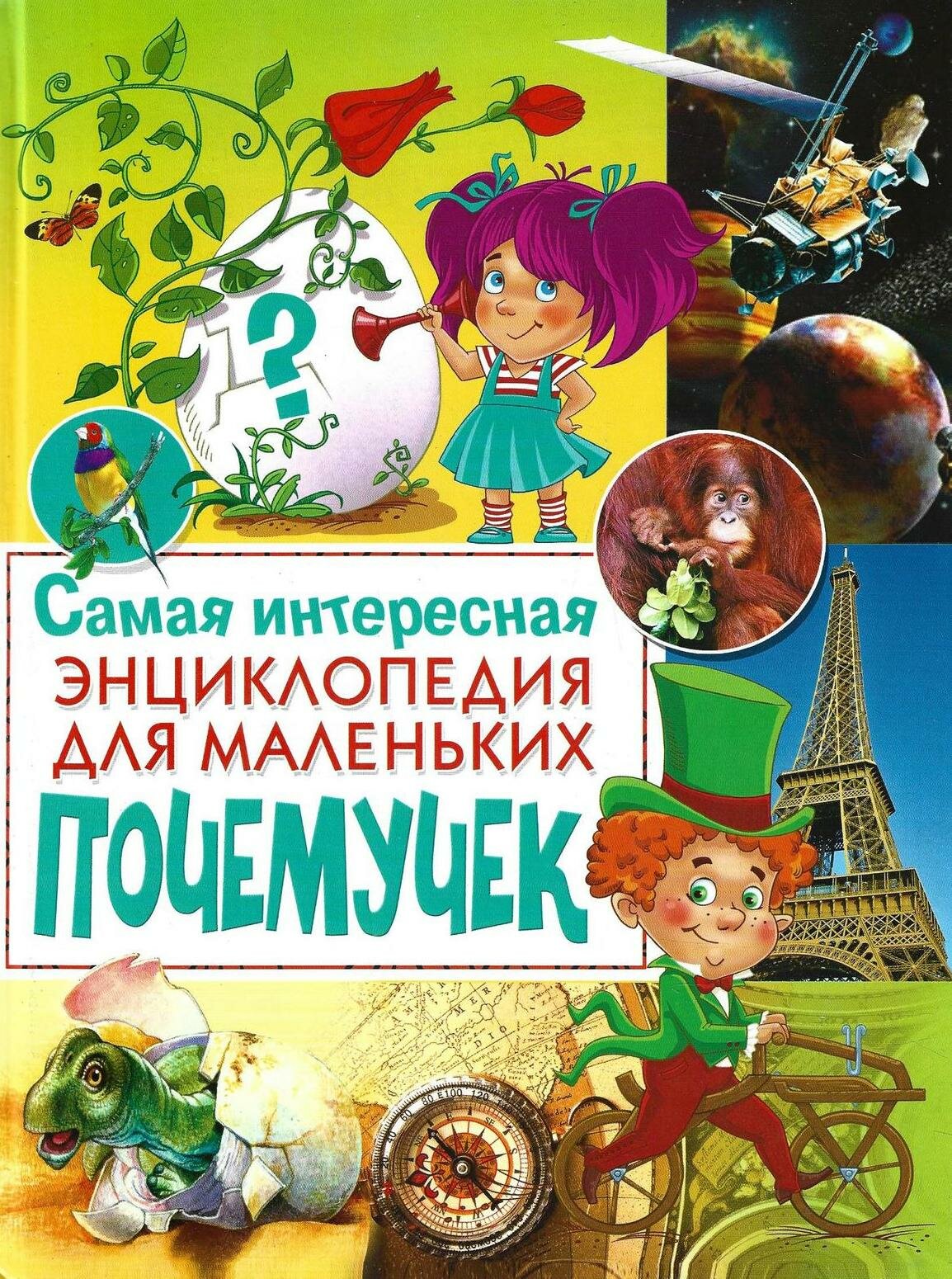 Самая интересная энциклопедия для маленьких почемучек