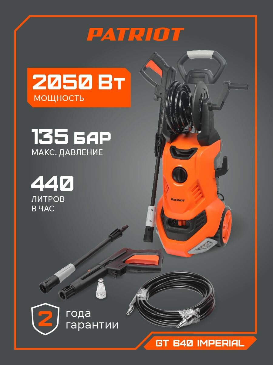 Мойка высокого давления PATRIOT GT640, 135 Бар, 2050Вт, шланг 6м, , самовсасывающая, 440 л/ч, дополнительный фильтр