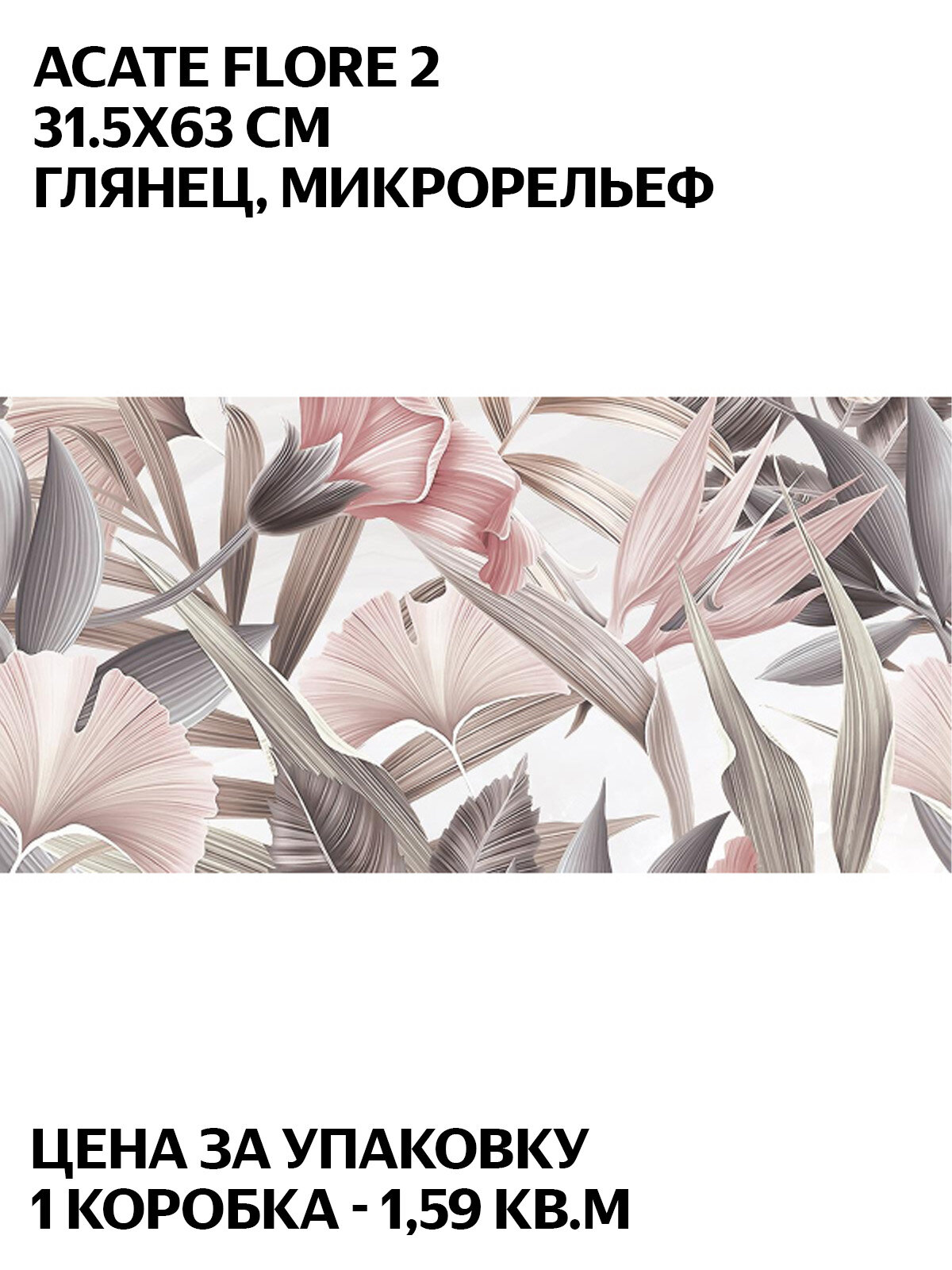 Плитка настенная Azori Acate Flore 2 31.5х63 см, глянцевая, цена за упаковку 1,59 кв. м