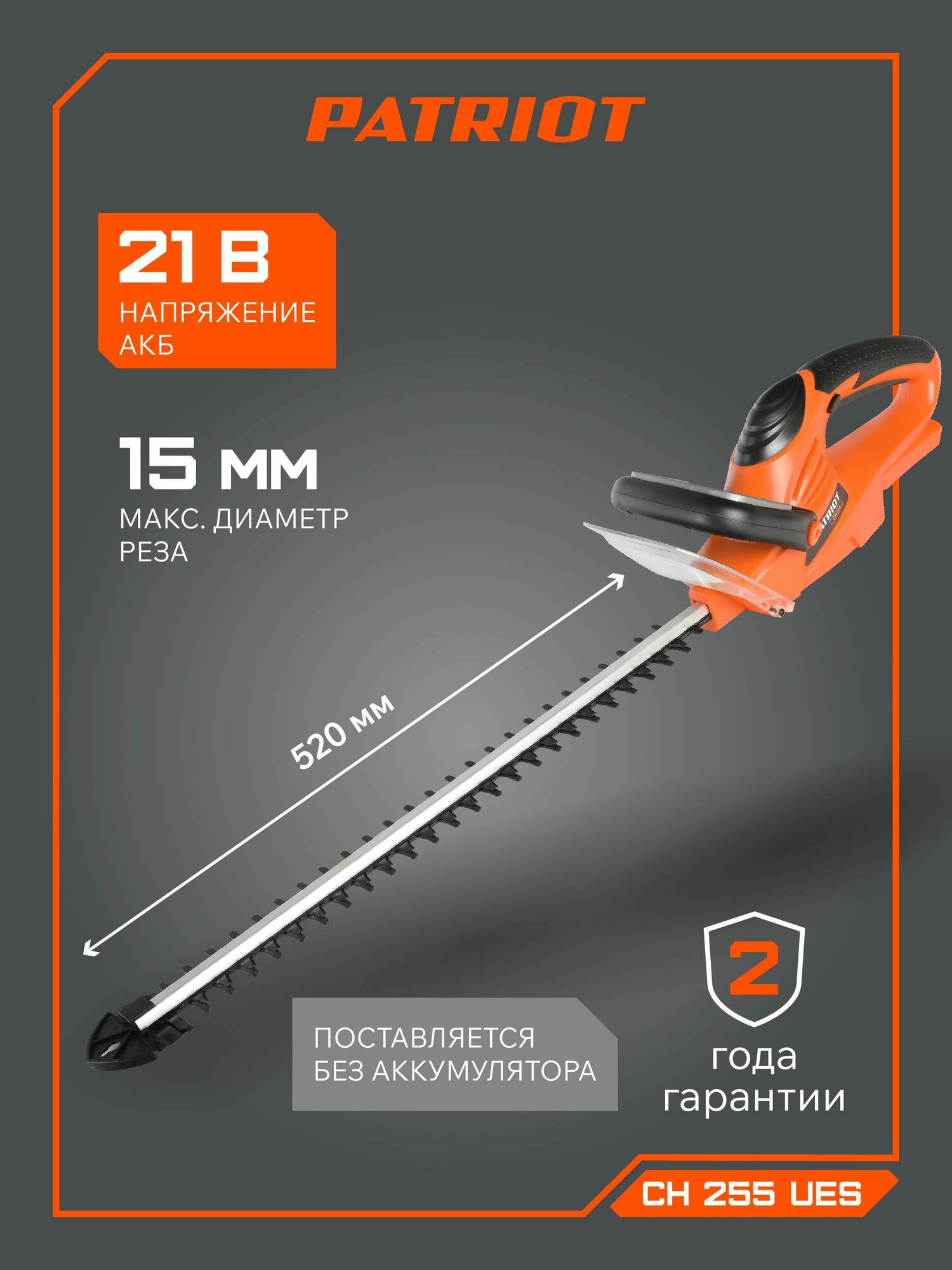 Кусторез аккумуляторный садовый PATRIOT СН 255 UES, 21В, толщина реза 14мм, без аккумулятора