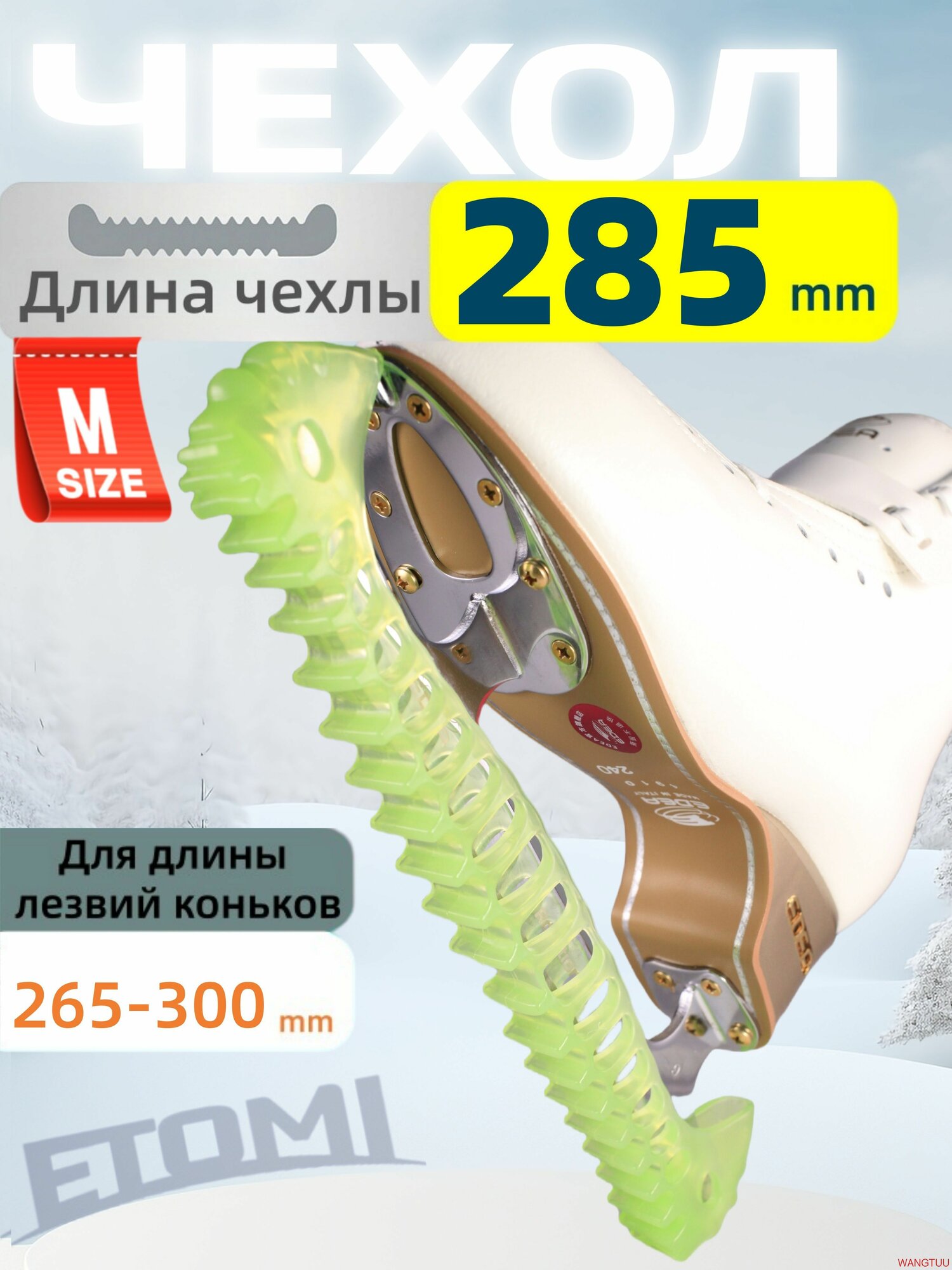 Чехлы для лезвий коньков