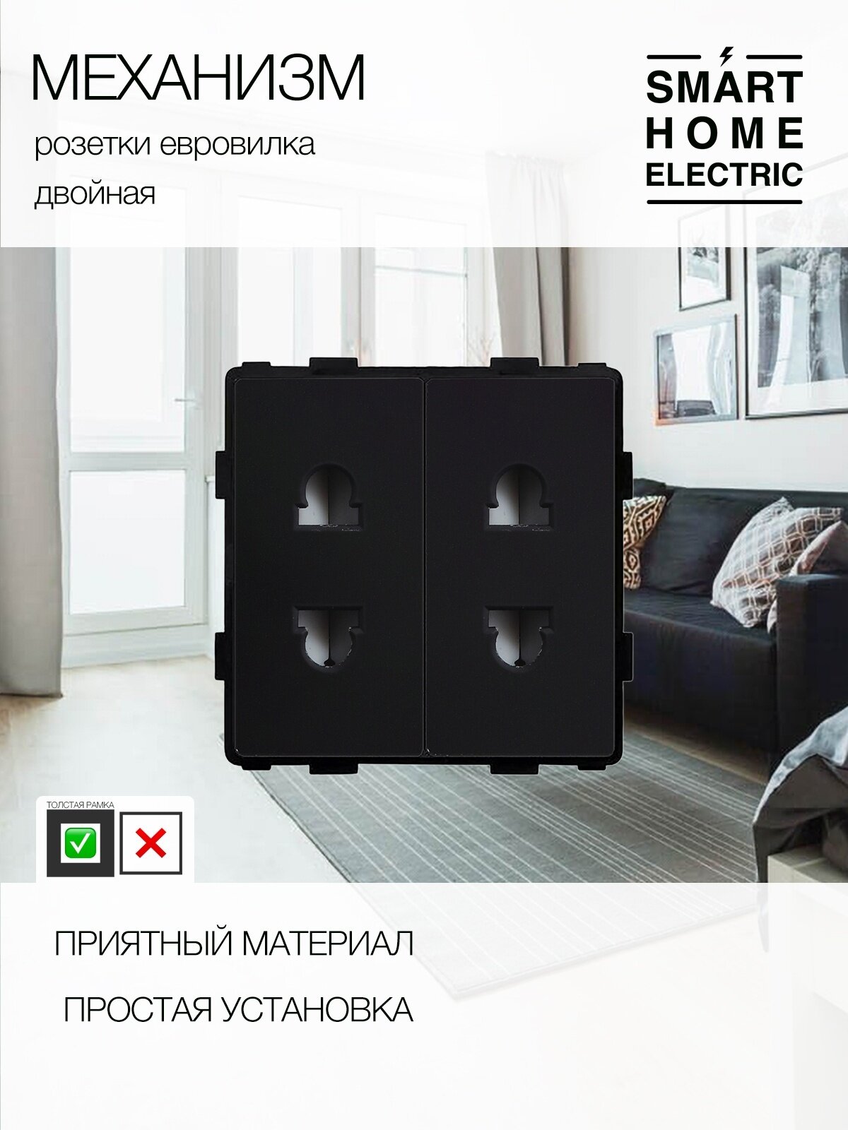 Модуль розетки, для электроприборов, разъем евровилка, 2шт, черный