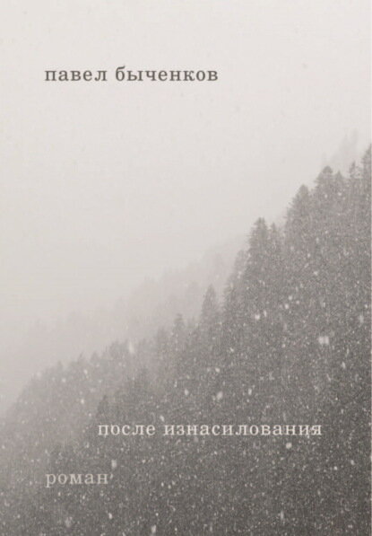 После изнасилования [Цифровая книга]