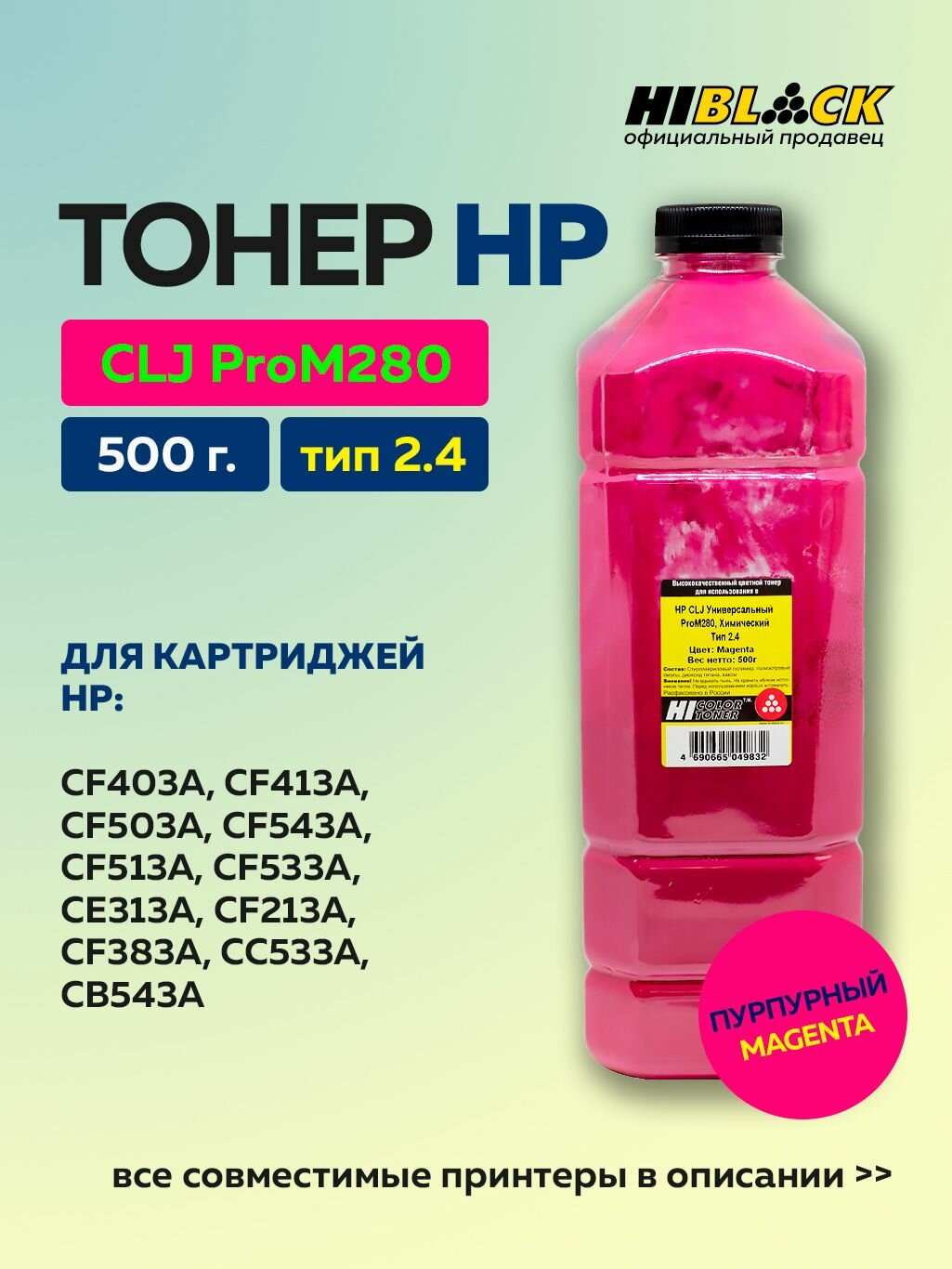 Тонер Hi-Black для HP CLJ ProM280, Тип 2.4, пурпурный, 500 г