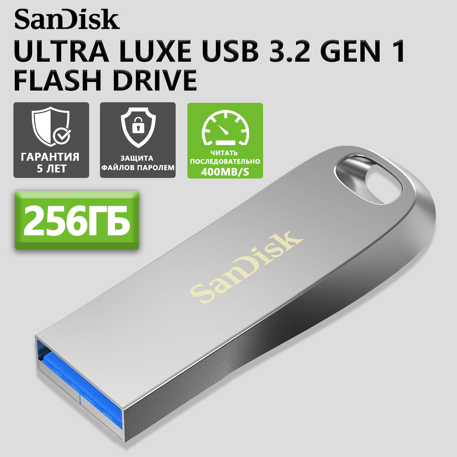 Флеш-накопитель SanDisk CZ74 Flash drive Ultra Luxe USB 3.2 Gen 1, металлический, 400 МБ/с, 256 ГБ