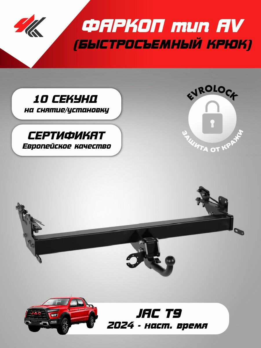 Фаркоп "тип AV" джак Т9 (2024-Н. В.) / PT-Group