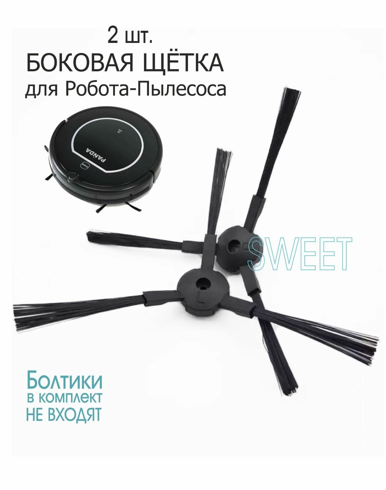 Щетки Боковые для Робота-Пылесоса ECOVACS CEN250, ML009, 2 шт.