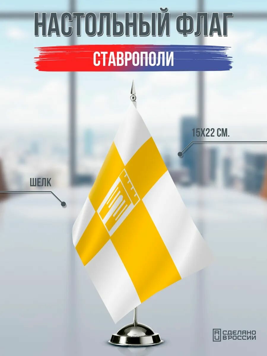 Настольный флаг Ставрополя