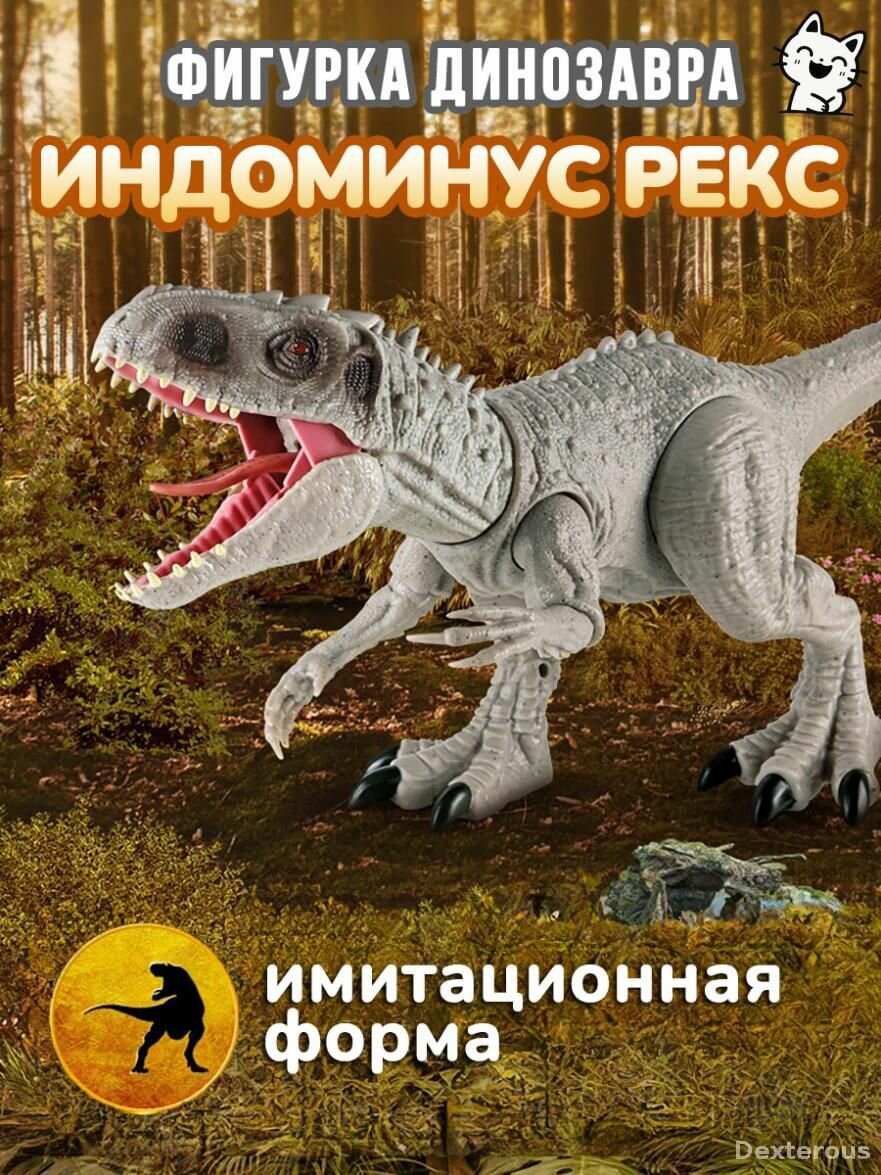 Интерактивный динозавр индоминус рекс, Со звуковым и световым эффектом