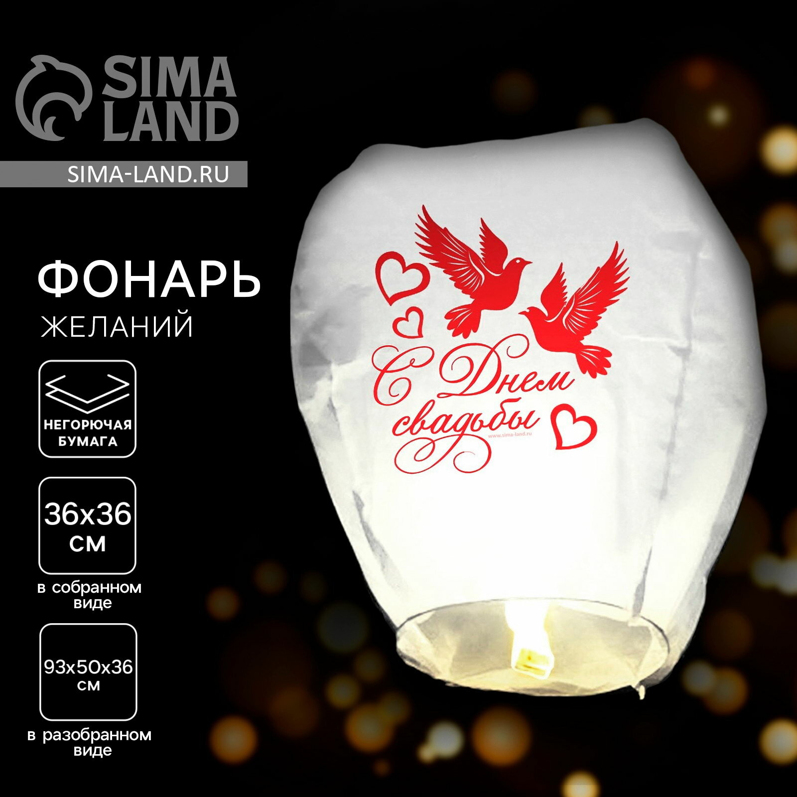 Фонарик желаний "С днём свадьбы", купол, тематика праздника: свадьба